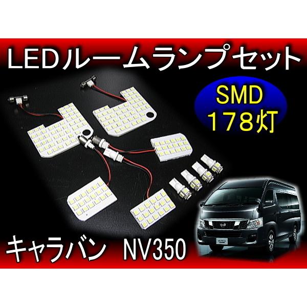 LEDルームランプセット / キャラバンNV350 E26 GX用 SMD5050 : E-PARTS よんりん館 - 通販 - Yahoo!ショッピング
