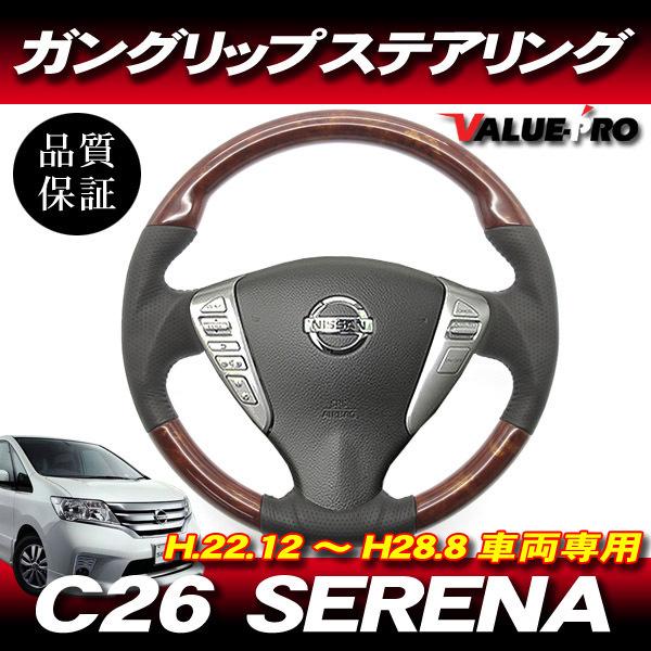 セレナ C26 H22.12〜H28.8 全年式 コブ付 スポーツ ステアリング 茶木目 ガングリップ パンチングレザー : 37256-c26 : E-PARTS よんりん館 - 通販 ...