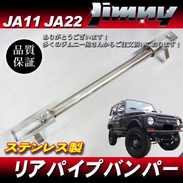ジムニー JA11 JA22 リアバンパー パイプバンパー 小型テール用 ピカピカ ステンレス 50mm : E-PARTS よんりん館 - 通販 - Yahoo!ショッピング