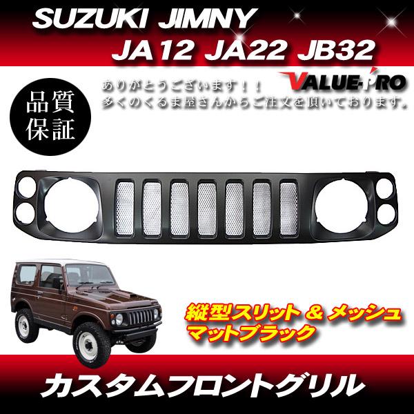 スズキ ジムニー JA12 JA22 JB32 ハマースタイル マットブラック 黒色 縦型タイプ : E-PARTS よんりん館 - 通販 - Yahoo!ショッピング
