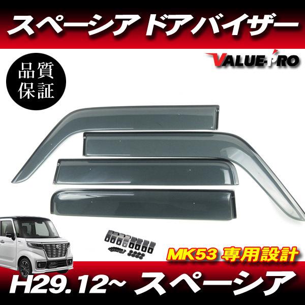 新品 スペーシア MK53 フレアワゴン MM53 純正形状 ドアバイザー 専用設計 / 換気 雨よけ ウインドウバイザー 日よけ スモーク カスタム : E-PARTS よんりん館 - 通販 ...