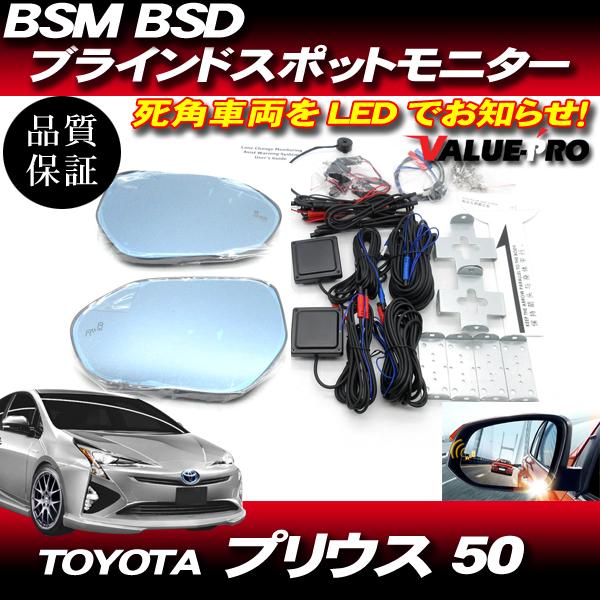 BSM BSD ブラインドスポットモニター H27.12〜 プリウス 50系 / ブルーミラー シーケンシャルウインカー ヒーター付 : E ...