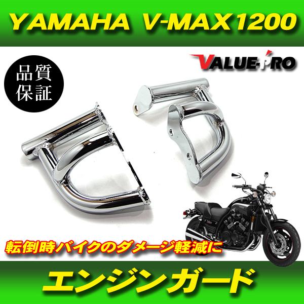 YAMAHA ヤマハ V-MAX1200 VMAX エンジンガード エンジンスライダー スラッシュガード クロームメッキ : GOGOバッテリー YS館 - 通販 - Yahoo!ショッピング