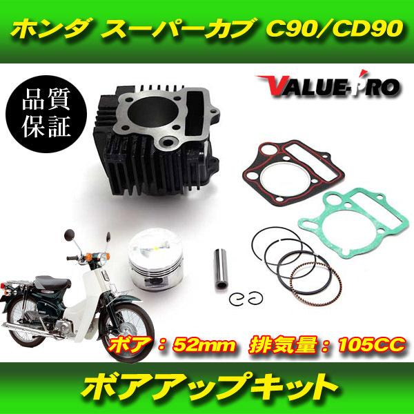 105CC ボアアップ シリンダーキット 52mm /新品 ホンダ HONDA カブ90 CD90 HA02 HA03 : GOGOバッテリー YS館 - 通販 - Yahoo!ショッピング
