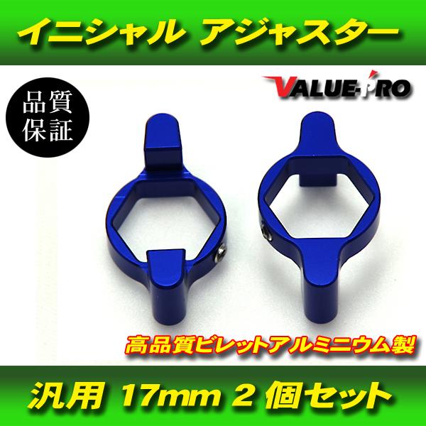 イニシャル調整 17mm 2ピン 青 ブルー 2個セット / プリロード イニシャルアジャスター ZX-6R ZX-636R ZX-7R ZX-9R ZX-12R : GOGOバッテリー YS ...