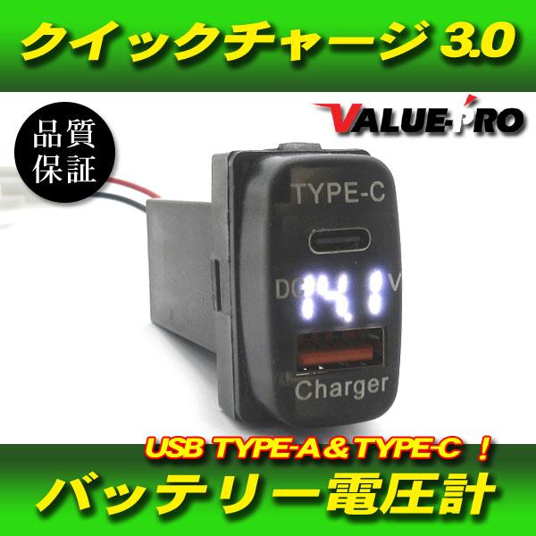 ミツビシ USB TYPE-C TYPE−A QC3.0 クイックチャージ 充電 電圧計 / 三菱 ランサー エボリューション パジェロ デリカ : GOGOバッテリー YS館 - 通販 ...