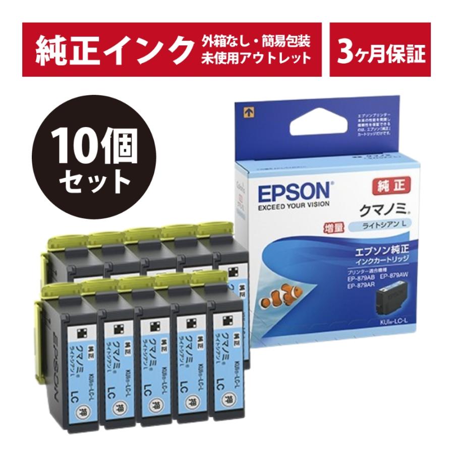 ///LINEクーポン有/// KUI-LC-L 10個セット クマノミ 純正 インク アウトレット EPSON (エプソン) インクカートリッジ ライトシアン (発送日より3ヶ月間保証付 ...