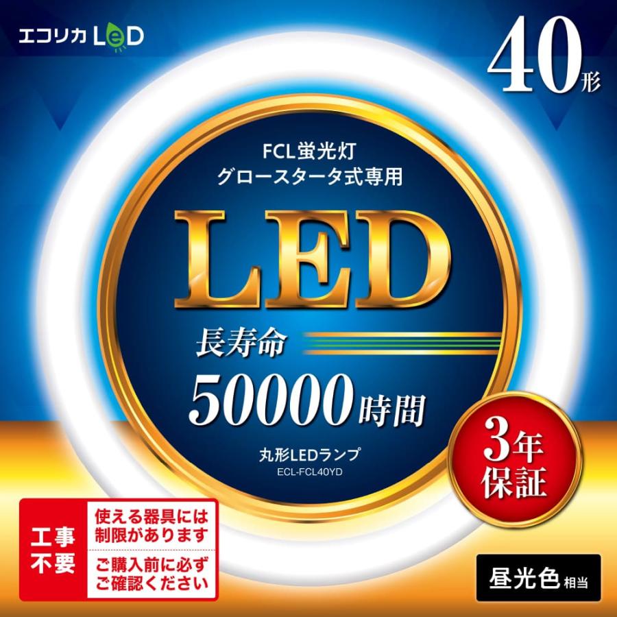 エコリカ 丸形LED 工事不要 グロースタータ式(FCL蛍光灯専用) 40形 昼光色 ECL-FCL40YD : イープレジール - 通販 ...