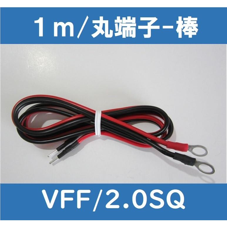 チャージコントローラケーブル/VFF/2SQ/1m : e-Power - 通販 - Yahoo!ショッピング