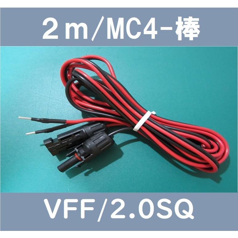 ソーラーパネル接続用ケーブル/VFF/2SQ/2m : e-Power - 通販 - Yahoo!ショッピング