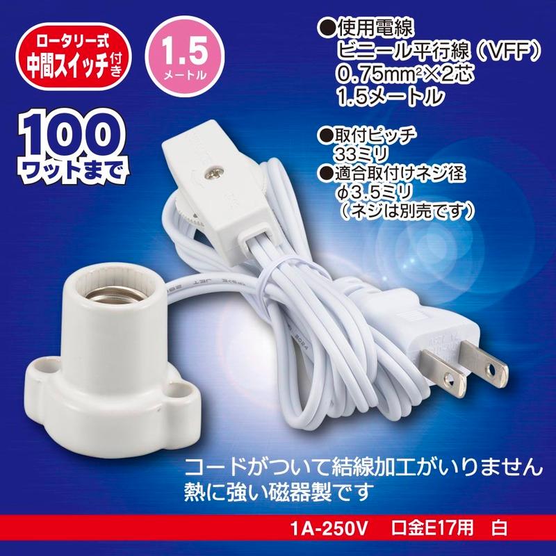 OHM 磁器レセップ E17 1.5mコード スイッチ付 ホワイト｜HS-L1715ZRS-W 00-7075 オーム電機 : e-プライス - 通販 - Yahoo!ショッピング