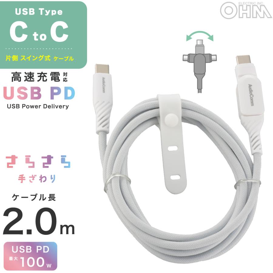 OHM AudioComm さらさらUSBケーブル PD対応 Type-CtoC 片側スイング式 2m｜SMT-L20SS100N 01-7259 オーム電機 : e-プライス - 通販 ...