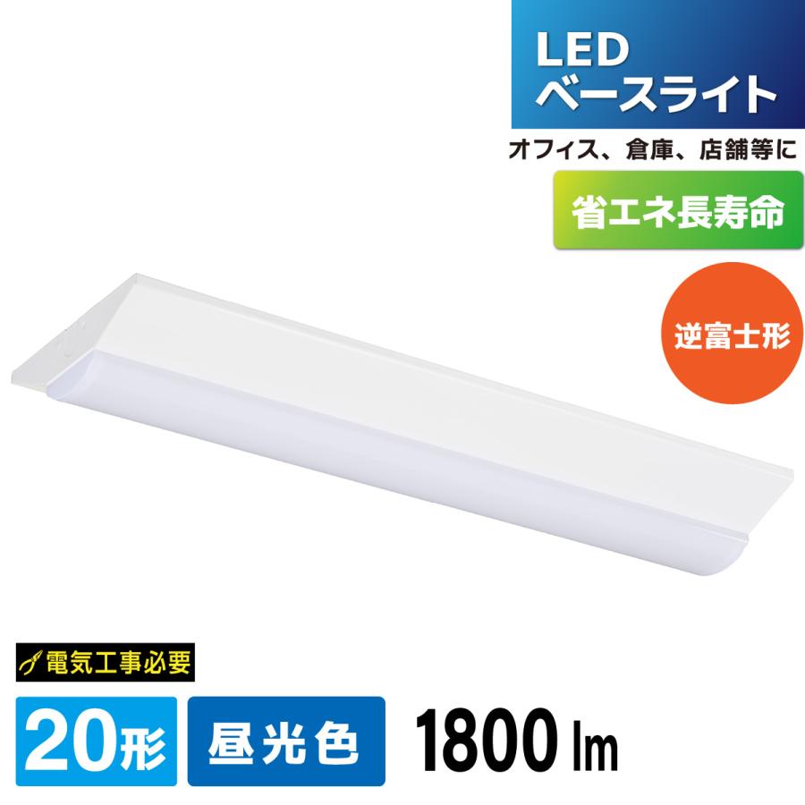LEDベースライト 逆富士形 20形 1800lm 昼光色｜LT-BS2200V20N-D 06-5143 オーム電機 : 06-5143 : e-プライス - 通販 - Yahoo!ショッピング