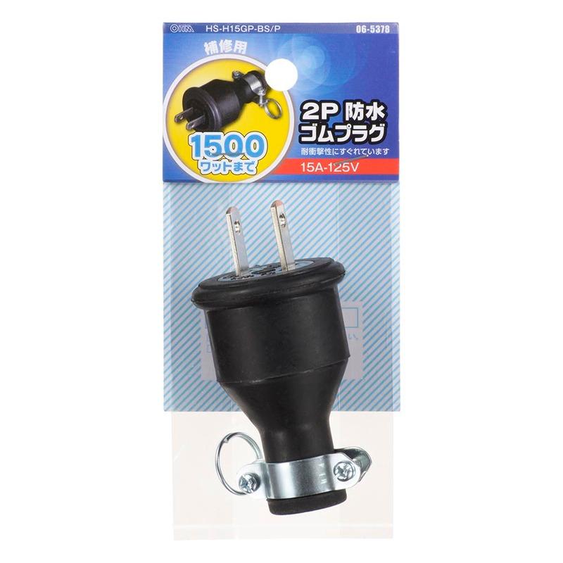 2P防水ゴムプラグ｜HS-H15GP-BS/P 06-5378 オーム電機 : e-プライス - 通販 - Yahoo!ショッピング