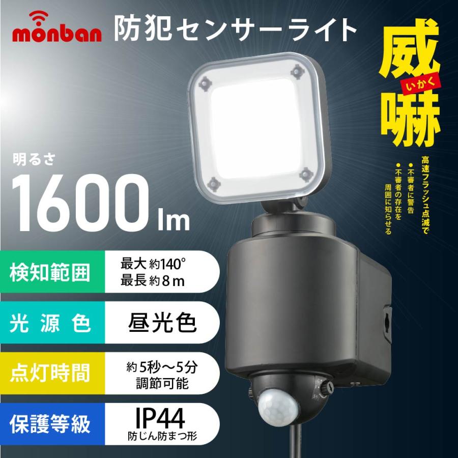 センサーライト 人感センサー 屋外 IPX4 防犯 monban 1灯コンセント式 1600ルーメン｜LS-A160W1 07-8808 オーム電機 : 07-8808 : e-プライス ...