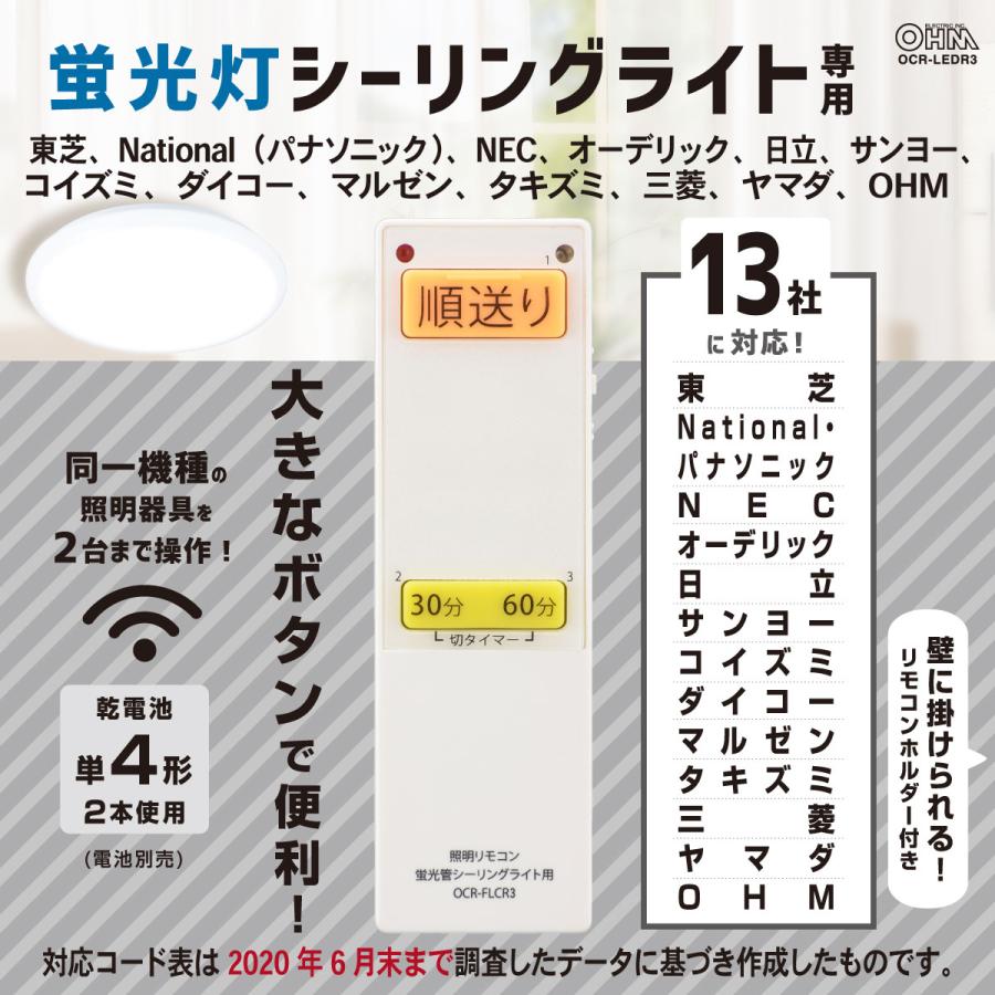 OHM 蛍光灯シーリングライト専用照明リモコン 国内13メーカー対応｜OCR-FLCR3 08-3099 オーム電機 : e-プライス - 通販 - Yahoo!ショッピング