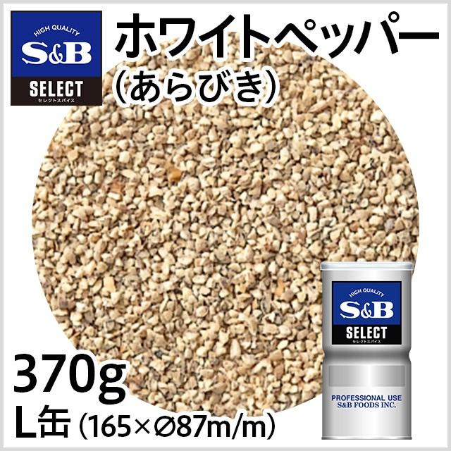 セレクト ホワイトペッパー（あらびき）L缶 370g 業務用 白胡椒 こしょう スパイス お徳用 エスビー食品公式 :81035:エスビー食品公式 Yahoo!店 - 通販 - Yahoo ...