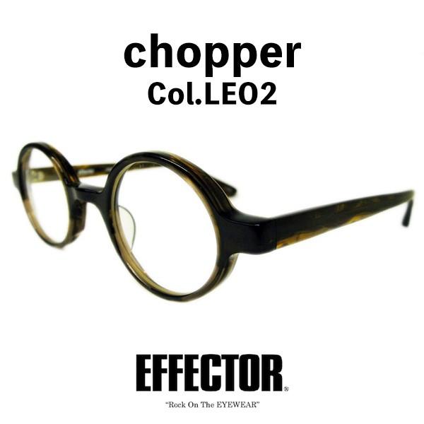 EFFECTOR エフェクター "effector"ライン メガネ サングラス ラウンドタイプ 丸メガネ chopper チョッパー Col.LEO2 茶色 正規取扱店 : Second ...
