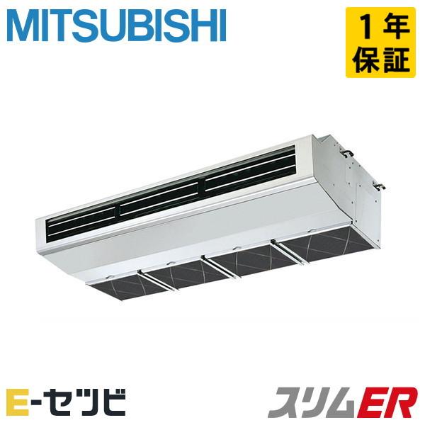 三菱 ＜在庫限り＞PCZ-ERMP140H2 三菱電機 スリムER 厨房用天吊形 5馬力 シングル 三相200V ワイヤード 業務用エアコン : エアコン専門店 イーセツビ - 通販 ...