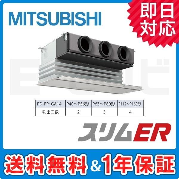 三菱 業務用エアコン PDZ-ERMP160GR 三菱電機 天井埋込ビルトイン スリムER 6馬力 シングル 三相200V ワイヤード : エアコン専門店 イーセツビ - 通販 - Yahoo ...