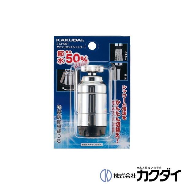 カクダイ KAKUDAI クビフリキッチンシャワー 213-051 : 施主のミカタ Yahoo!店 - 通販 - Yahoo!ショッピング