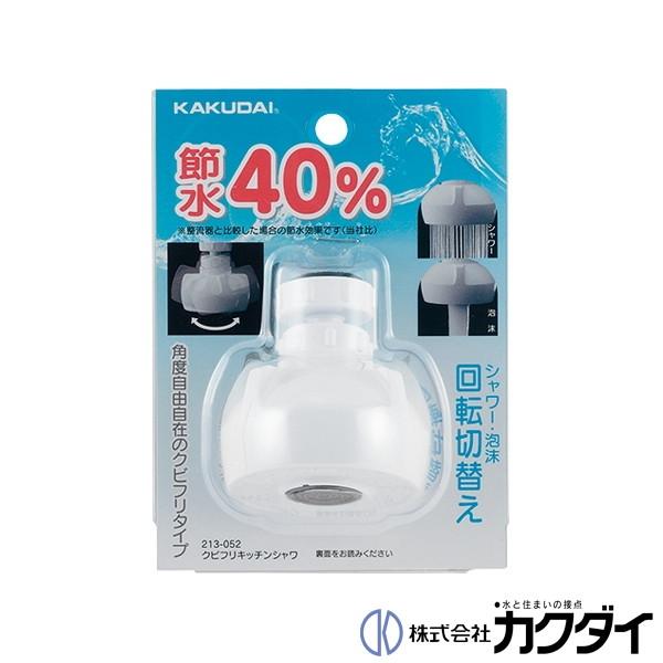 カクダイ KAKUDAI クビフリキッチンシャワー 213-052 : 施主のミカタ Yahoo!店 - 通販 - Yahoo!ショッピング