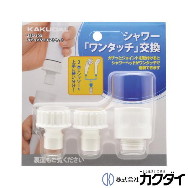 カクダイ KAKUDAI ガチっとジョイントセット 353-103 浴室 : 施主のミカタ Yahoo!店 - 通販 - Yahoo!ショッピング