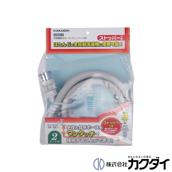 カクダイ KAKUDAI 洗濯機給水ホース ストッパーつき 4368-1 : 施主のミカタ Yahoo!店 - 通販 - Yahoo!ショッピング