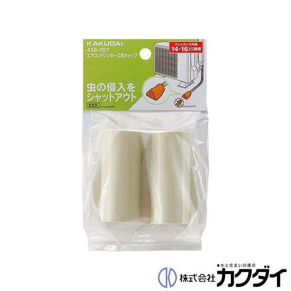 カクダイ KAKUDAI エアコンドレンホース用キャップ 438-057 : 施主のミカタ Yahoo!店 - 通販 - Yahoo!ショッピング
