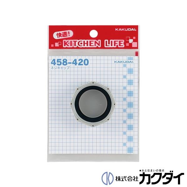 カクダイ KAKUDAI ネジキャップ 458-420 : 458-420 : 施主のミカタ Yahoo!店 - 通販 - Yahoo!ショッピング