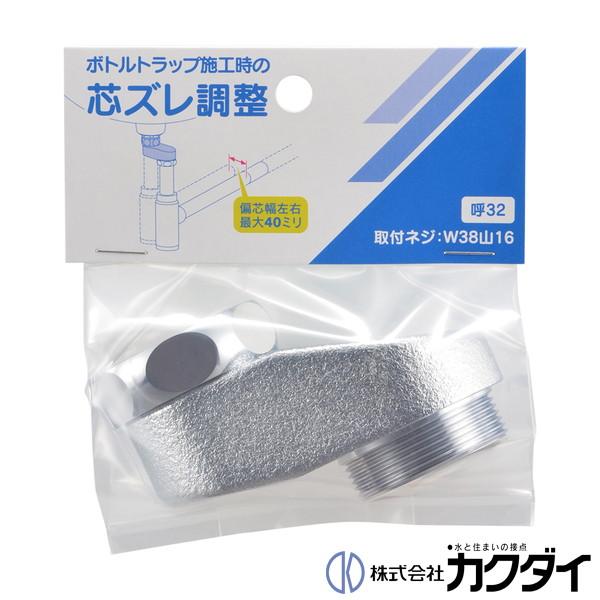 カクダイ KAKUDAI 468-855-32 排水偏芯アダプター : 施主のミカタ Yahoo!店 - 通販 - Yahoo!ショッピング