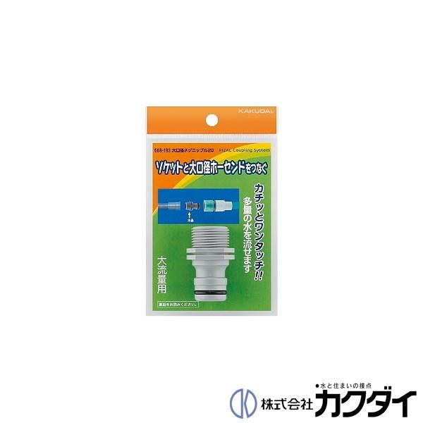 カクダイ KAKUDAI 大口径ネジニップル 20 568-193 : 施主のミカタ Yahoo!店 - 通販 - Yahoo!ショッピング
