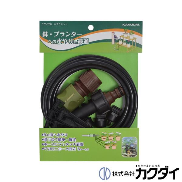 カクダイ KAKUDAI 水やりセット 575-721 屋外 ガーデン : 施主のミカタ Yahoo!店 - 通販 - Yahoo!ショッピング