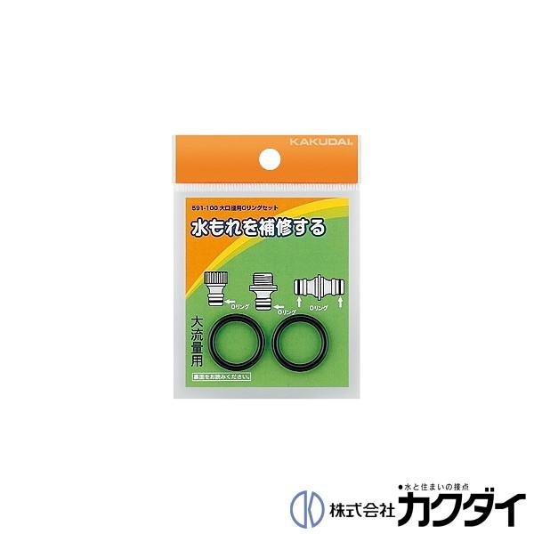 カクダイ KAKUDAI 大口径用Oリングセット 591-100 屋外 ガーデン : 施主のミカタ Yahoo!店 - 通販 - Yahoo!ショッピング
