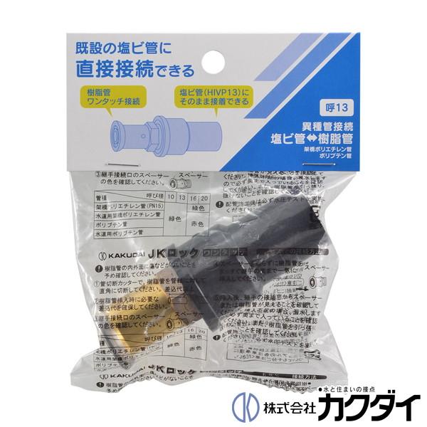 カクダイ KAKUDAI 610-127-13 HIパイプ変換アダプター ワンタッチ : 施主のミカタ Yahoo!店 - 通販 - Yahoo!ショッピング