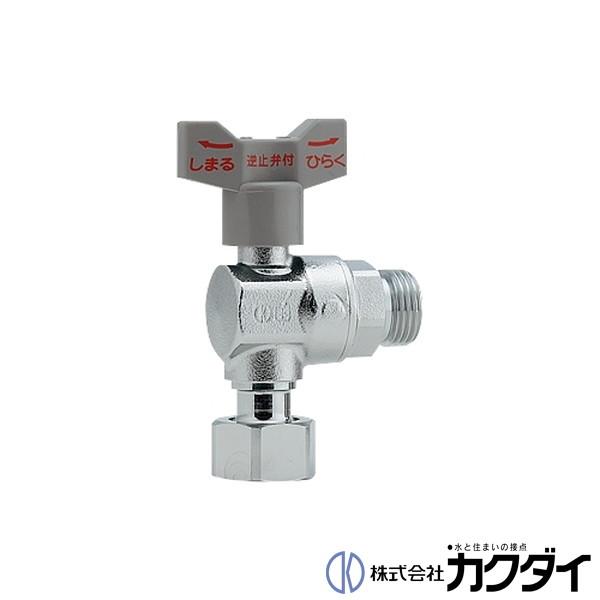 カクダイ KAKUDAI 逆止弁つきアングルボール止水栓 片ナットつき 653-910-13 : 施主のミカタ Yahoo!店 - 通販 - Yahoo!ショッピング