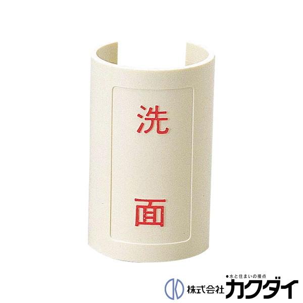 カクダイ KAKUDAI 表示プレート 赤 ユニットバス 682-044-3 : 施主のミカタ Yahoo!店 - 通販 - Yahoo!ショッピング