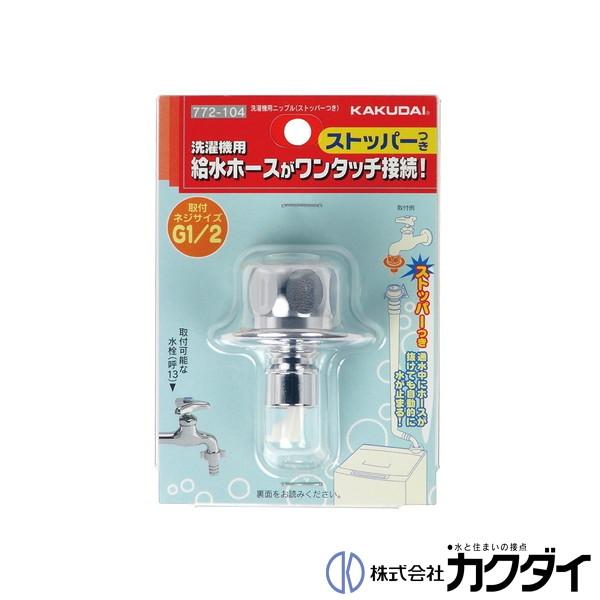 カクダイ KAKUDAI 洗濯機用ニップル ストッパーつき 772-104 : 772-104 : 施主のミカタ Yahoo!店 - 通販 - Yahoo!ショッピング