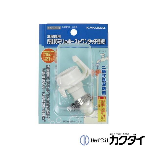 カクダイ KAKUDAI 洗濯機用ホース接手 772-601 : 施主のミカタ Yahoo!店 - 通販 - Yahoo!ショッピング