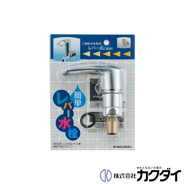 カクダイ KAKUDAI シングルレバー上部 793-202 : 施主のミカタ Yahoo!店 - 通販 - Yahoo!ショッピング
