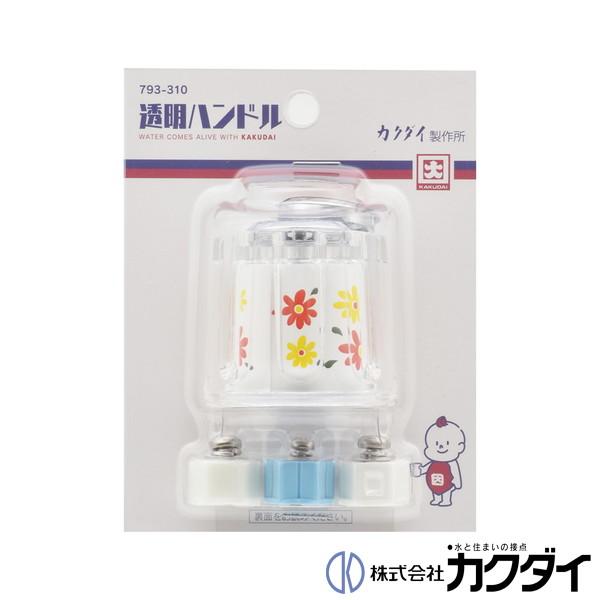 カクダイ KAKUDAI 昭和な透明ハンドル 793-310 : 施主のミカタ Yahoo!店 - 通販 - Yahoo!ショッピング