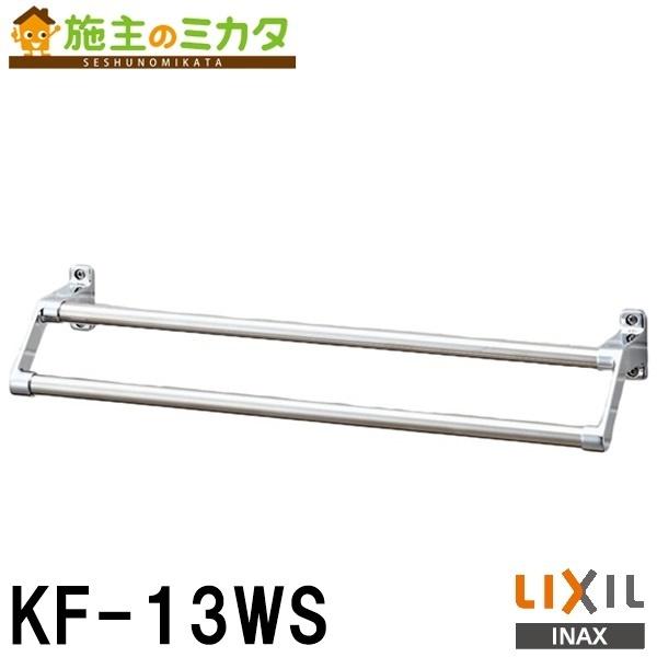 INAX 在庫あり LIXIL KF-13WS タオル掛け スタンダードシリーズ 2段式タオル掛け リクシル : 施主のミカタ Yahoo!店 - 通販 - Yahoo!ショッピング