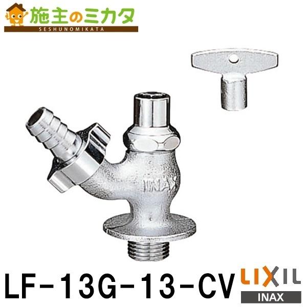INAX LIXIL LF-13G-13-CV キー式散水栓 逆止弁付 節水コマ仕様 呼び径13mm 蛇口 リクシル : 施主のミカタ Yahoo!店 - 通販 - Yahoo!ショッピング