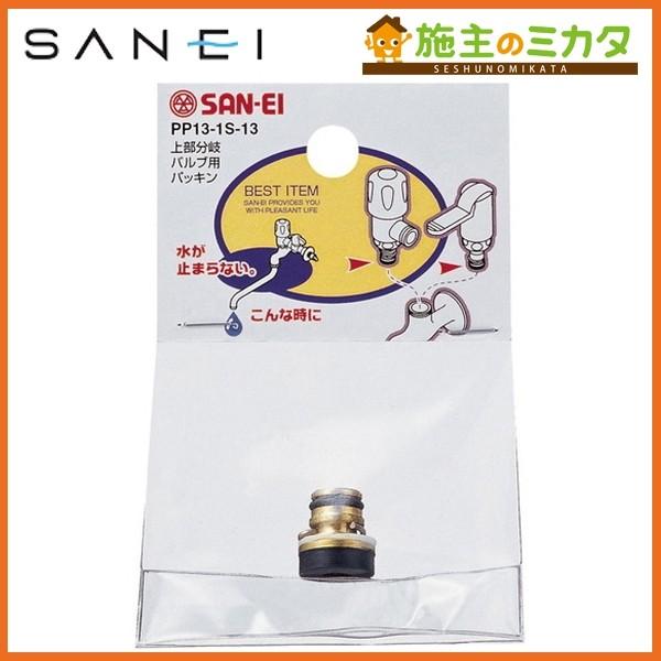 三栄水栓 SANEI PP13-1S-13 上部分岐バルブ用パッキン : 施主のミカタ Yahoo!店 - 通販 - Yahoo!ショッピング