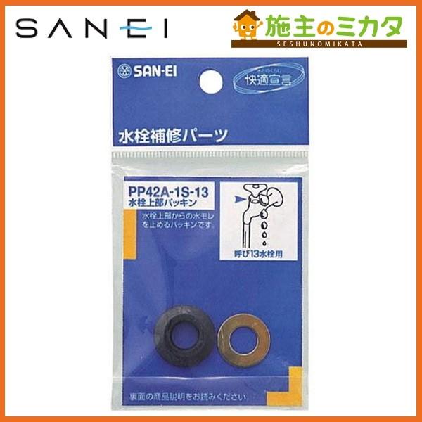 三栄水栓 SANEI PP42A-1S-13 水栓上部パッキン : 施主のミカタ Yahoo!店 - 通販 - Yahoo!ショッピング
