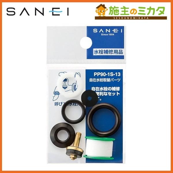 三栄水栓 SANEI PP90-1S-13 自在水栓取替パーツ : 施主のミカタ Yahoo!店 - 通販 - Yahoo!ショッピング