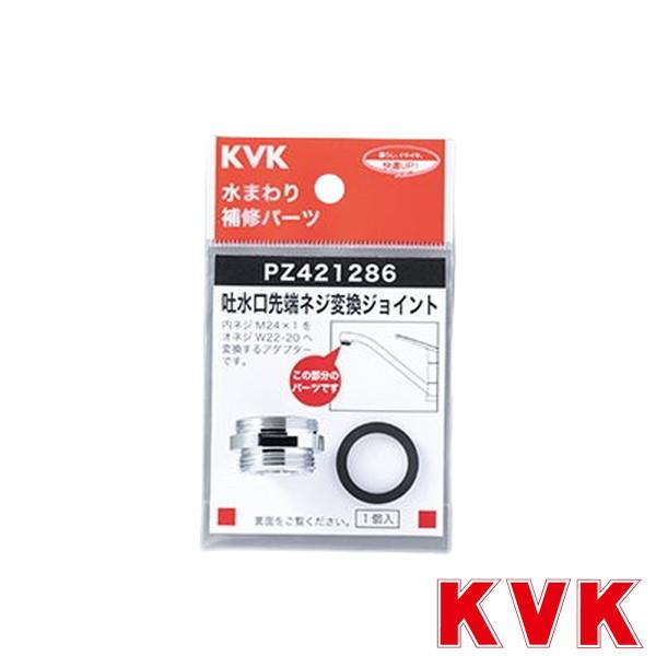 KVK PZ421286 吐水口先端ネジ変換ジョイント W22-20アダプター : 施主のミカタ Yahoo!店 - 通販 - Yahoo!ショッピング