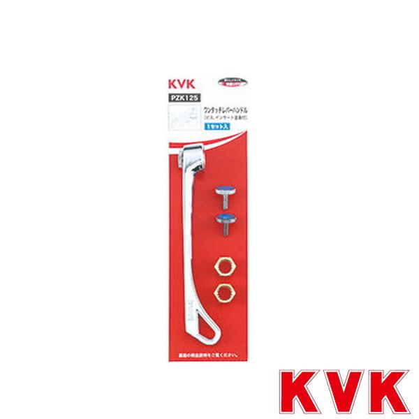 KVK PZK125 ワンタッチレバーハンドルメッキ : pzk125 : 施主のミカタ Yahoo!店 - 通販 - Yahoo!ショッピング