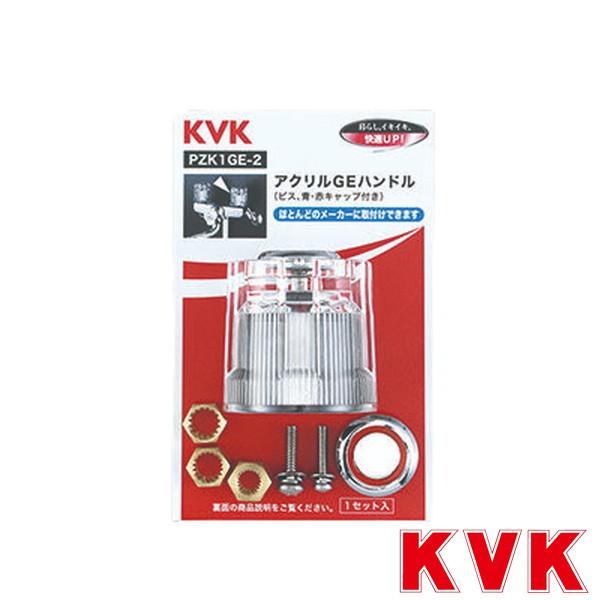 KVK PZK1GE-2 アクリルGEハンドル : 施主のミカタ Yahoo!店 - 通販 - Yahoo!ショッピング