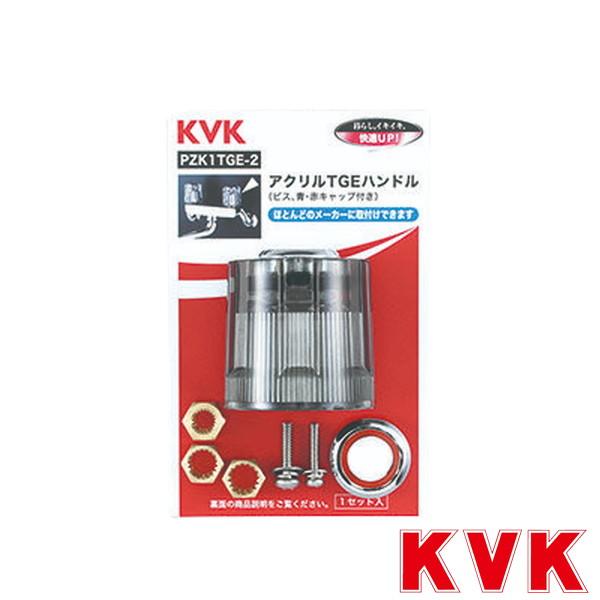 KVK PZK1TGE-2 アクリルTGEハンドル :PZK1TGE-2:施主のミカタ Yahoo!店 - 通販 - Yahoo!ショッピング